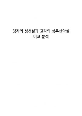 맹자의 성선설과 고자의 성무선악설 비교 분석-1페이지