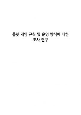 룰렛 게임 규칙 및 운영 방식에 대한 조사 연구-1페이지