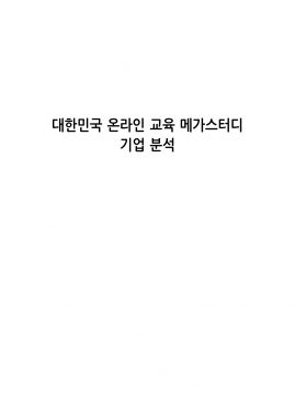 대한민국 온라인 교육 메가스터디 기업 분석-1페이지