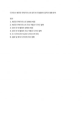 디자인사 헤르만 무테지우스와 앙리 반 데 벨데의 업적과 영향 분석-1페이지
