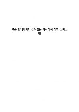 죽은 경제학자의 살아있는 아이디어 아담 스미스 편-1페이지