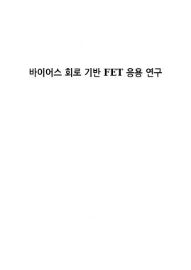 바이어스 회로 기반 FET 응용 연구-1페이지