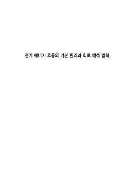 전기 에너지 흐름의 기본 원리와 회로 해석 법칙-1페이지