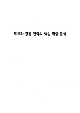 도요타 경영 전략의 핵심 역량 분석-1페이지