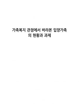 가족복지 관점에서 바라본 입양가족의 현황과 과제-1페이지