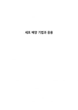 세포 배양 기법과 응용-1페이지