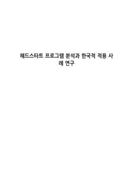 헤드스타트 프로그램 분석과 한국적 적용 사례 연구-1페이지