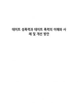 데이트 성폭력과 데이트 폭력의 이해와 사례 및 개선 방안-1페이지