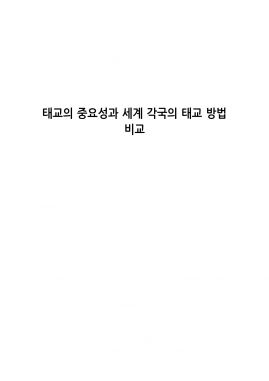 태교의 중요성과 세계 각국의 태교 방법 비교-1페이지