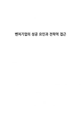 벤처기업의 성공 요인과 전략적 접근-1페이지
