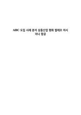 ABC 도입 사례 분석 삼흥산업 평화 발레오 아시아나 항공-1페이지