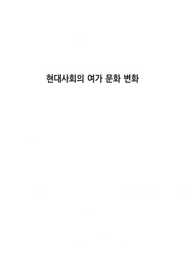 현대사회의 여가 문화 변화-1페이지