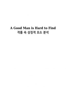 A Good Man is Hard to Find 작품 속 상징적 요소 분석-1페이지
