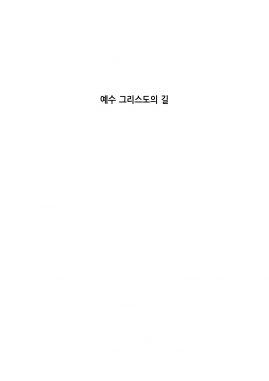 예수 그리스도의 길-1페이지