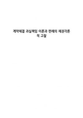 계약체결 과실책임 이론과 판례의 채권각론적 고찰-1페이지