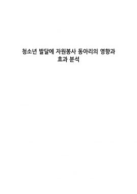 청소년 발달에 자원봉사 동아리의 영향과 효과 분석-1페이지