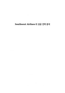 Southwest Airlines의 성공 전략 분석-1페이지