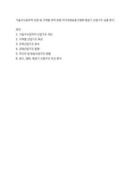 기술지식집약적 산업 및 지역별 전력 관광 미디어방송광고영화 항공기 산업구조 심층 분석-1페이지
