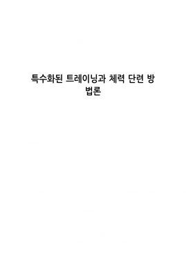 특수화된 트레이닝과 체력 단련 방법론-1페이지