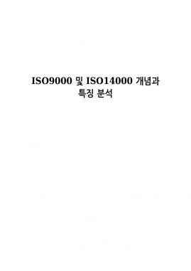 ISO9000 및 ISO14000 개념과 특징 분석-1페이지