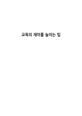 교육의 재미를 높이는 팁-1페이지
