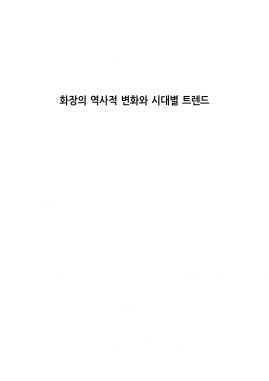 화장의 역사적 변화와 시대별 트렌드-1페이지