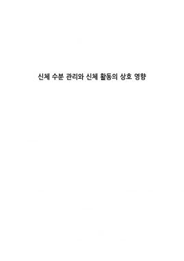 신체 수분 관리와 신체 활동의 상호 영향-1페이지