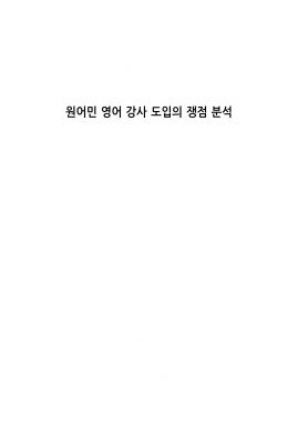 원어민 영어 강사 도입의 쟁점 분석-1페이지
