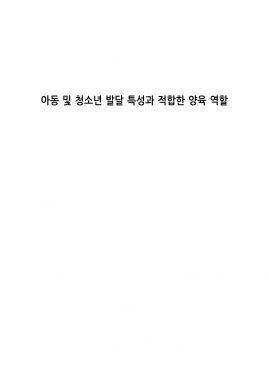 아동 및 청소년 발달 특성과 적합한 양육 역할-1페이지