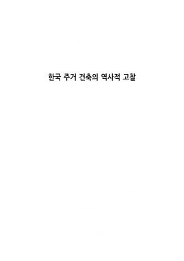 한국 주거 건축의 역사적 고찰-1페이지