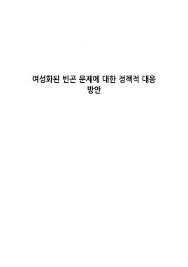 여성화된 빈곤 문제에 대한 정책적 대응 방안-1페이지