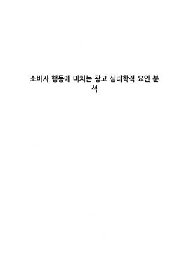 소비자 행동에 미치는 광고 심리학적 요인 분석-1페이지