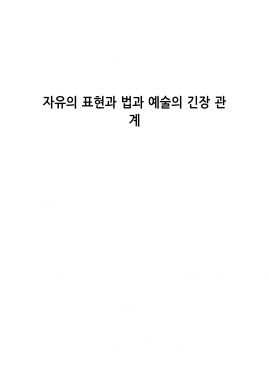 자유의 표현과 법과 예술의 긴장 관계-1페이지
