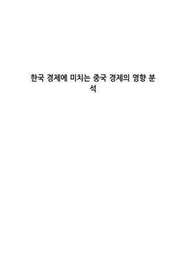 한국 경제에 미치는 중국 경제의 영향 분석-1페이지