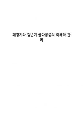 폐경기와 갱년기 골다공증의 이해와 관리-1페이지