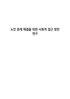 노인 문제 해결을 위한 사회적 접근 방안 연구-1페이지