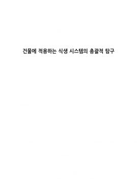 건물에 적용하는 식생 시스템의 총괄적 탐구-1페이지