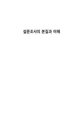 설문조사의 본질과 이해-1페이지