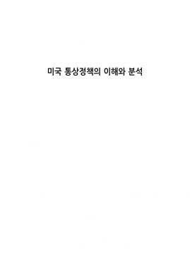 미국 통상정책의 이해와 분석-1페이지