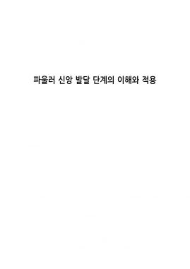 파울러 신앙 발달 단계의 이해와 적용-1페이지