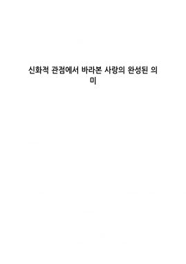 신화적 관점에서 바라본 사랑의 완성된 의미-1페이지
