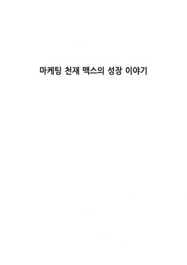 마케팅 천재 맥스의 성장 이야기-1페이지
