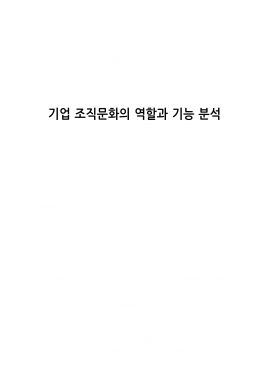 기업 조직문화의 역할과 기능 분석-1페이지