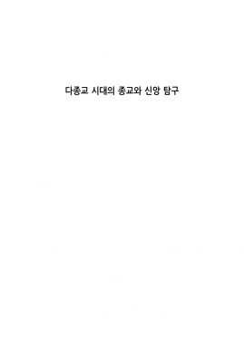 다종교 시대의 종교와 신앙 탐구-1페이지