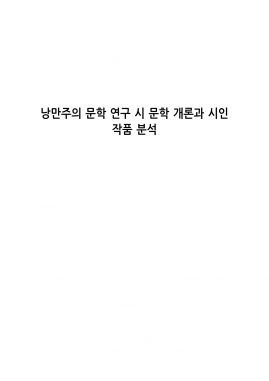 낭만주의 문학 연구 시 문학 개론과 시인 작품 분석-1페이지
