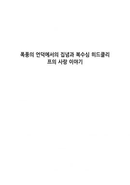 폭풍의 언덕에서의 집념과 복수심 히드클리프의 사랑 이야기-1페이지