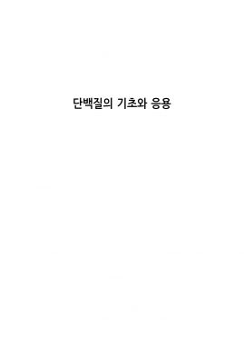 단백질의 기초와 응용-1페이지