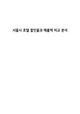 서울시 호텔 할인율과 매출액 비교 분석-1페이지