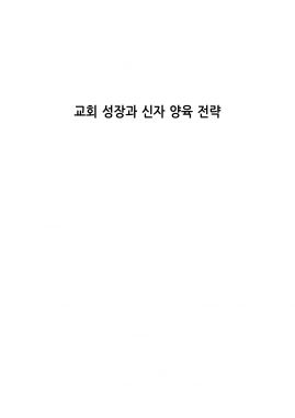 교회 성장과 신자 양육 전략-1페이지