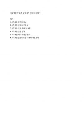 기술혁신 IT 표준 설정 절차 및 중요성 탐구-1페이지